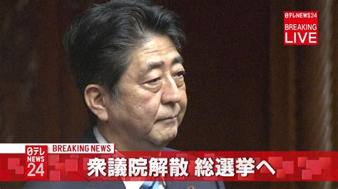 【速報】衆議院解散 総選挙へ（2017年9月28日掲載）｜日テレnews Nnn