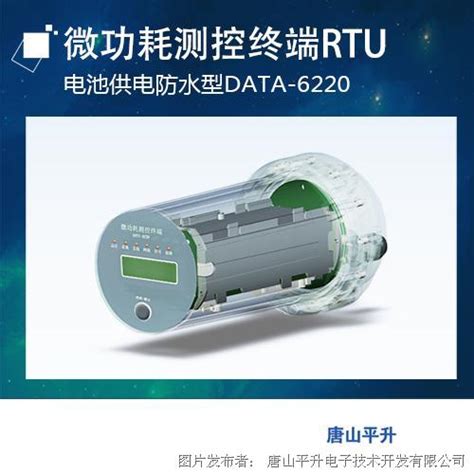 唐山平升 自供电微功耗型物联网智能终端自供电微功耗型物联网智能终端自供电微功耗型物联网监控终端中国工控网 唐山平升 自供电微功耗型物联网智能终端自供电微功耗型物联网智能终端自供电微功耗型物联网监控终端中国工控网