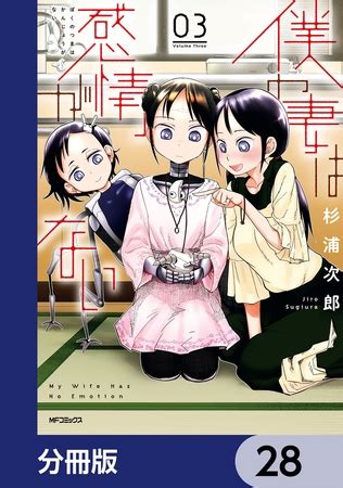 僕の妻は感情がない分冊版 28 杉浦次郎 KADOKAWA MFコミックス フラッパーシリーズ マンガを無料で読むなら試し読みするなら国内最大級の漫画電子書籍サイト