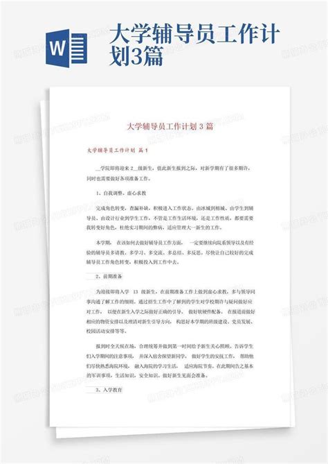 大学辅导员工作计划3篇word模板下载编号lnemoeoe熊猫办公