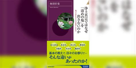 浄土真宗ではなぜ「清めの塩」を出さないのか書籍 電子書籍 U Next 初回600円分無料
