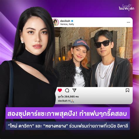 Insight On Twitter ‘ ใหม่ดาวิกา และ ‘ หยางหยาง แชะภาพสุดปัง ทำแฟนๆกรี๊ดสลบ ร่วมเฟรมถ่ายภาพ