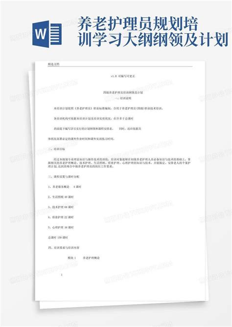 养老护理员规划培训学习大纲纲领及计划word模板下载编号qrgevgwv熊猫办公