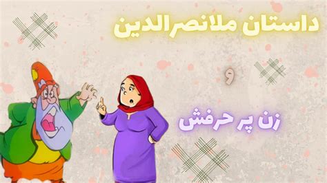 داستان ملانصرالدین و زن پرحرف اوداستان ملانصرالدین و کاری ک برای تنبیه