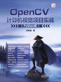 OpenCV计算机视觉项目实战Python版最新章节全文无弹窗在线阅读 QQ阅读男生历史网