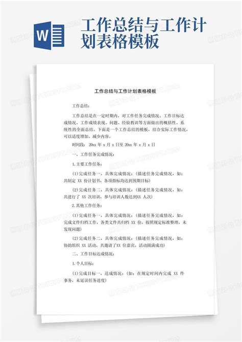 工作总结与工作计划表格word模板下载 编号lvnejevg 熊猫办公