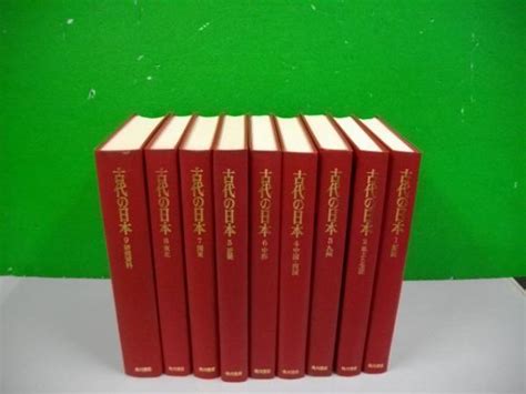 古代の日本 全9巻揃岡崎敬・他 伊藤書房 古本、中古本、古書籍の通販は「日本の古本屋」