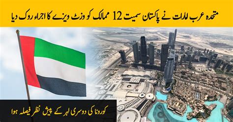 یو اے ای نے پاکستان سمیت 12 ممالک کو وزٹ ویزا کااجراء روک دیا Parhlo Urdu