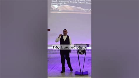 Ինչ է ասում Տերը։ Գոռ Մկրտչյան Gor Mkrtchyan Youtube