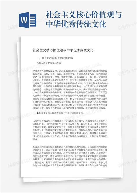社会主义核心价值观与中华优秀传统文化word模板免费下载编号zq8a46y7q图精灵