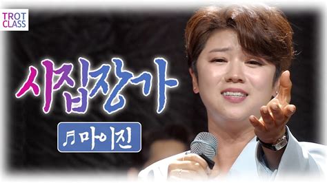 마이진 시집장가 ★뽕 만났네 ~★ Trot Class Concert 트로트클라쓰 Youtube