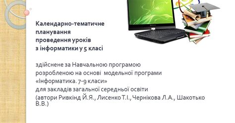 Календарно тематичне планування з інформатики 5 клас НУШ Інформатика