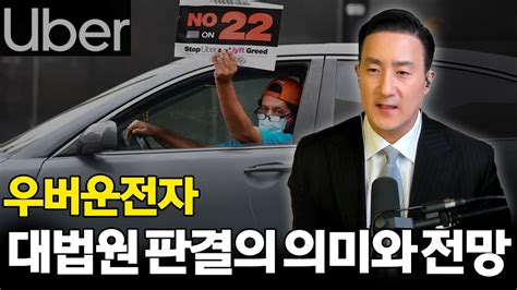 美캘리포니아 대법원 우버 운전자 직원 아닌 독립 계약자 판결 관련업계 파장과 전망 Youtube