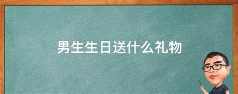 男生生日送什么礼物 业百科
