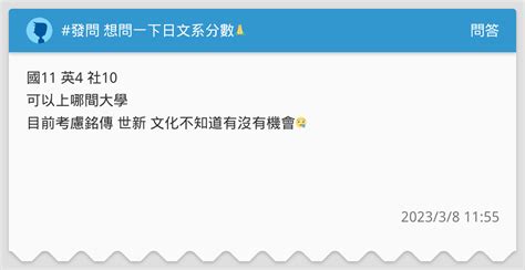 發問 想問一下日文系分數🙏 問答板 Dcard