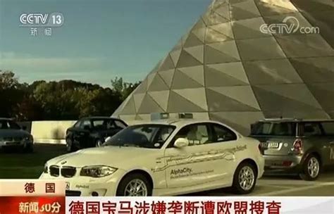 宝马遭欧盟突击搜查，德国车企或面临500亿欧元罚单财经头条
