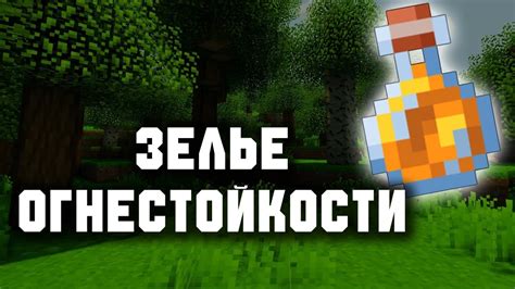Как сделать зелье огнестойкости в майнкрафт Рецепт зелья огнесткойкости Minecraft Youtube