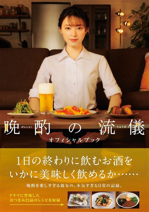 「晩酌の流儀」の公式本が本日発売！ 主演の栗山千明をはじめドラマ出演陣のspインタビューのほか、ドラマに登場した絶品おつまみ22品のレシピも
