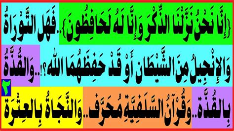 {إنا نحن نزلنا الذكر وإنا له لحافظون} التوراة والإنجيل من أين؟ قرآن السلفية محرف والنجاة