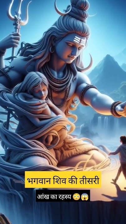 भगवान शिव की तीसरी आंख का रहस्य 😳😱😱factsinhindi Shorts Mystery