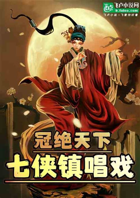 综武：去七侠镇唱戏，冠绝天下！无菌小说全本小说下载飞卢小说网