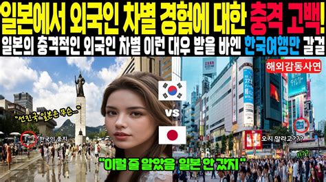 해외감동사연 일본에서 외국인 차별 경험에 대한 충격고백 일본 여행 차라리 가지 마세요 I 감동사연 실제사연 해외사연