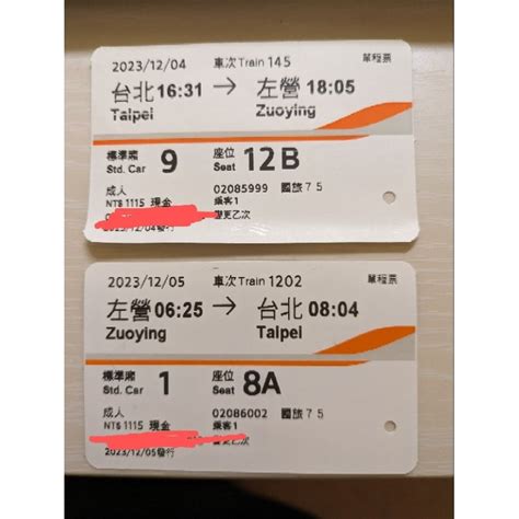 20231204 台北 左營 20231205 左營 台北 紀念用 高鐵票根 蝦皮購物