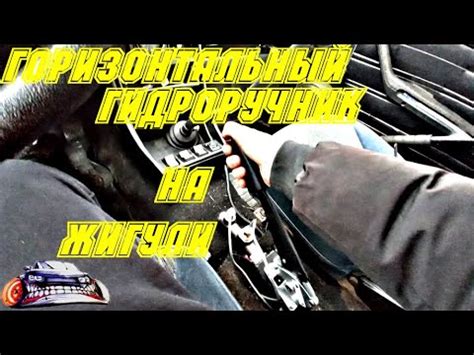 Горизонтальный гидроручник на жигули - YouTube