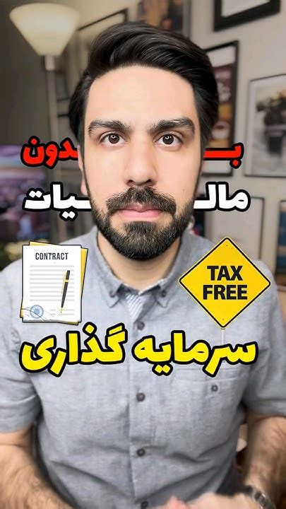 سرمایه گذاری بدون مالیات Youtube