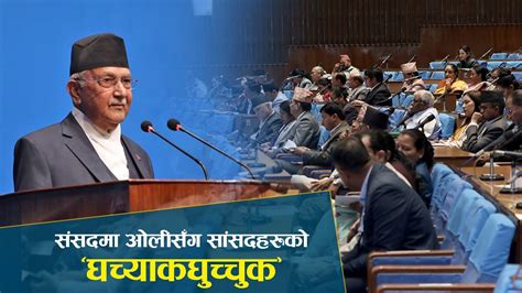 संसदमा ओलीले थर्काउदा सभामुख चुप अरुलाई पनि बाँकी राखेनन् ओलीले