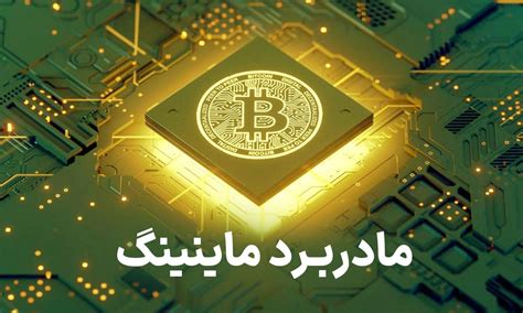 قیمت بهترین مادربرد ماینینگ چقدر است؟ لیست انواع مادربرد ماینینگ
