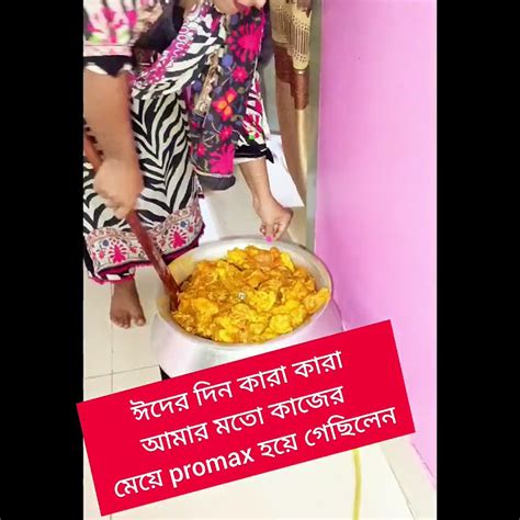 ঈদের দিন কারা কারা আমার মতো কাজের মেয়ে প্রো Max হয়ে গেছি। Youtube