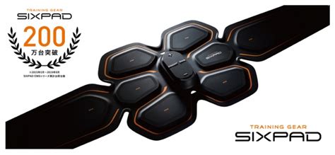 『sixpadシックスパッド』emsシリーズ累計出荷台数200万台突破※ 企業リリース 日刊工業新聞 電子版