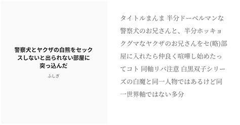 R 18 ♡喘ぎ 腐向け 警察犬とヤクザの白熊をセックスしないと出られない部屋に突っ込んだ ふしぎの小説 Pixiv