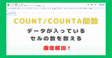 COUNT COUNTA関数 スプレッドシートデータ入力済セルを数える くろんの部屋