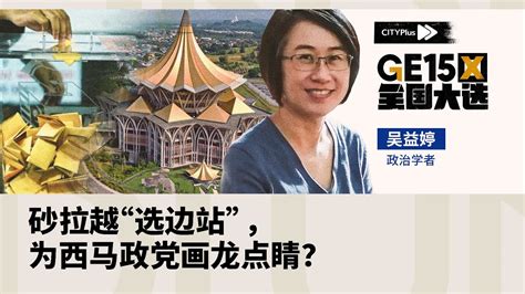 【cityplus · 第15届全国大选特备节目】砂拉越“选边站”，为西马政党画龙点睛？ Youtube