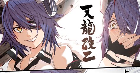艦これ 「天龍改二について語ってくれた天龍ちゃんの巻」 都路のイラスト Pixiv