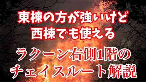 【dbd】ラクーンシティ警察署1階右側チェイスルート解説 派生は東棟の方が強いけど西棟でも使えます Youtube