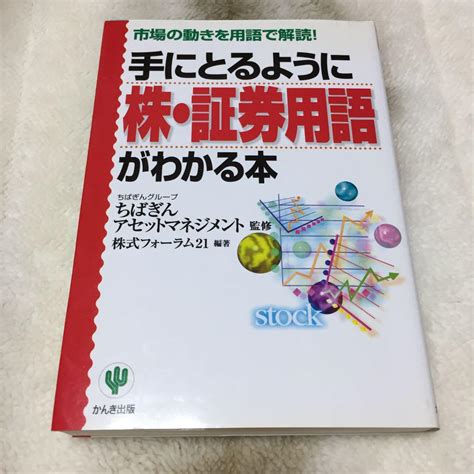 手にとるように株・証券用語がわかる本 市場の動きを用語で解読 メルカリ