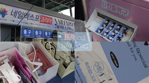 Nail Vlog 2023년 첫 네일박람회 네일샵브이로그 네일아트재료 네일엑스포 봄신상 택배언박싱 Youtube