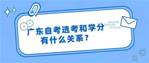 广东自考选考和学分有什么关系 自考答疑 广东自考网