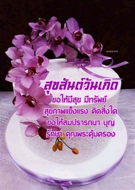 ปักพินโดย Ramchai Chuenbumrung ใน วันเกิด Birthday สุขสันต์วันเกิด