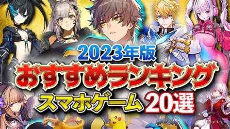 【おすすめスマホゲーム】やらないと損！gwに遊べるアプリゲームランキングtop20！2023年版【新作アプリゲーム】 Rpg ゆっくり解説