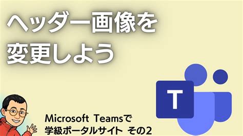 ヘッダー画像を変更しよう Microsoft Teamsで学級ポータルサイト その2 Youtube