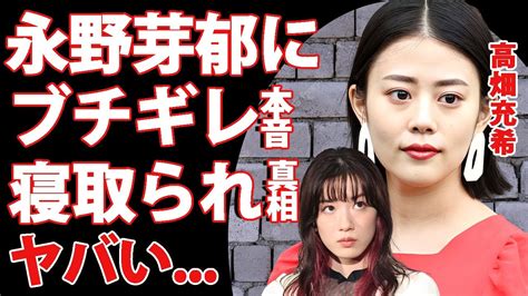 高畑充希が永野芽郁の彼氏を寝取っていた真相 Alphatimes