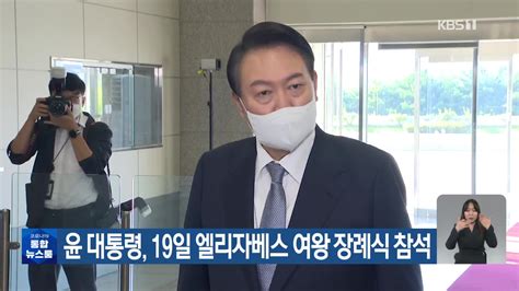 윤 대통령 19일 엘리자베스 여왕 장례식 참석