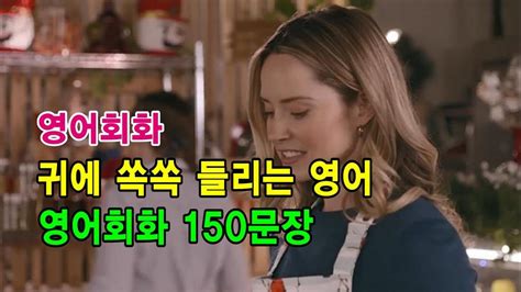 귀에 쏙쏙 들리는 일상생활에서 자주 쓰이는 쉬운 영어회화 150문장 한번 듣고 평생 쓰는 영어회화 생활 영어 회화 그냥 편하게
