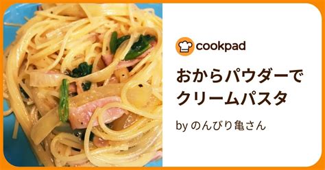 おからパウダーでクリームパスタ By のんびり亀さん 【クックパッド】 簡単おいしいみんなのレシピが394万品