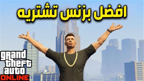 افضل بزنس تشتريه وتصرف فلوسك عليه وبتطلع منها ملايين بسرعه في قراند 5