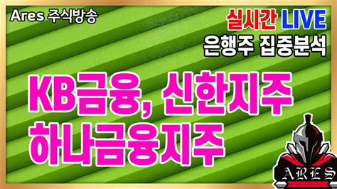 아레스성공투자 주식스윙명당신한지주kb금융하나금융지주 Youtube